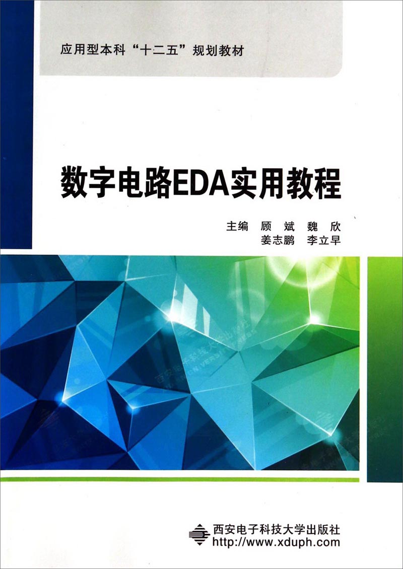 数字电路EDA实用教程/应用型本科“十二五”规划教材