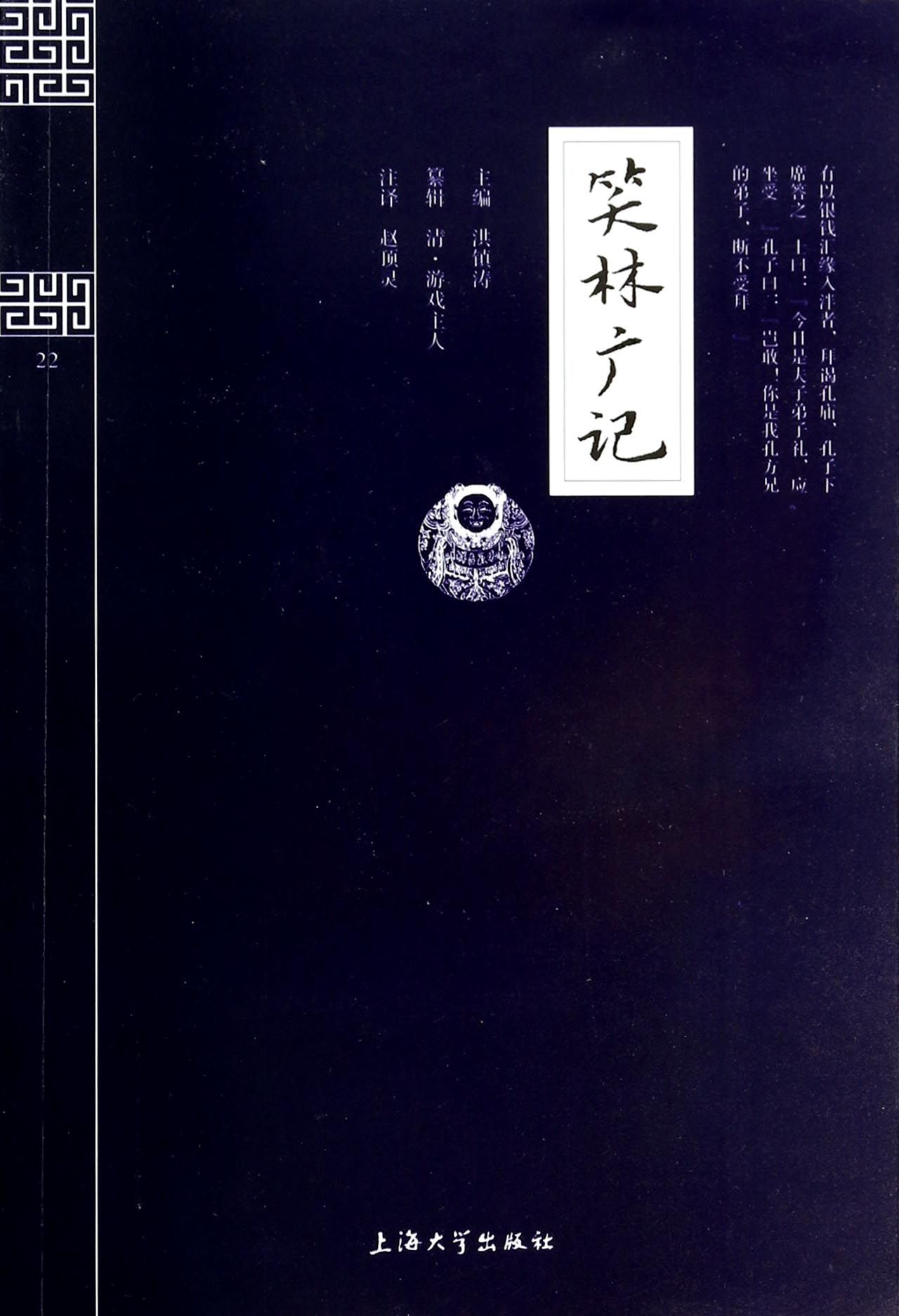 笑林广记/钟书国学精粹