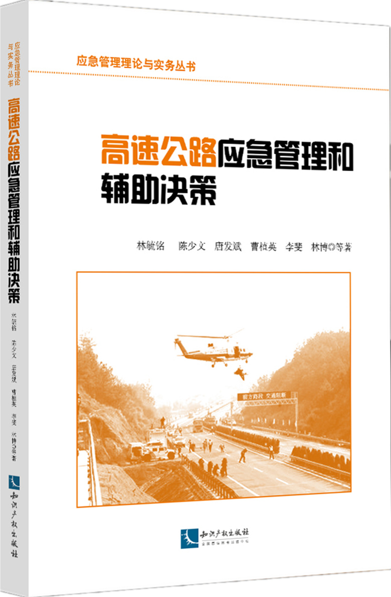 高速公路应急管理和辅助决策