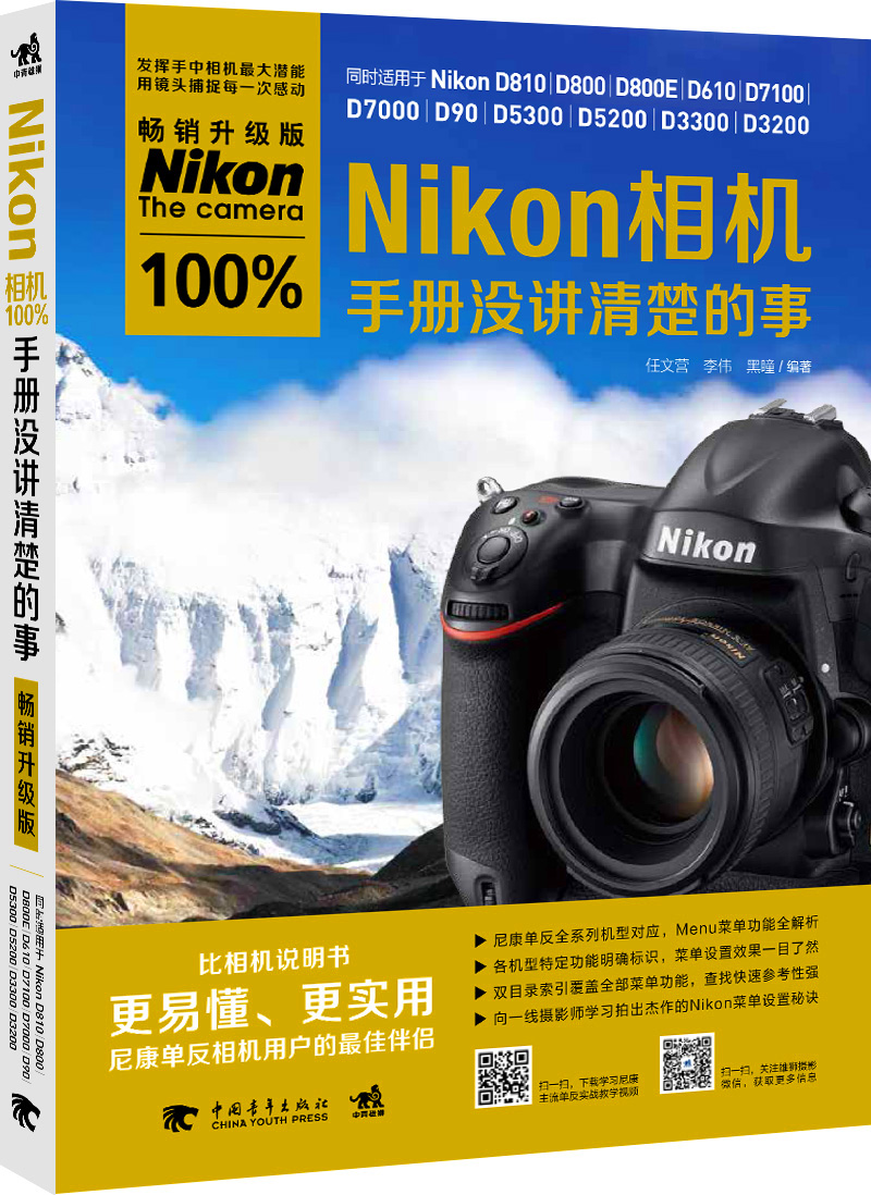 Nikon相机100%手册没讲清楚的事（畅销升级版）