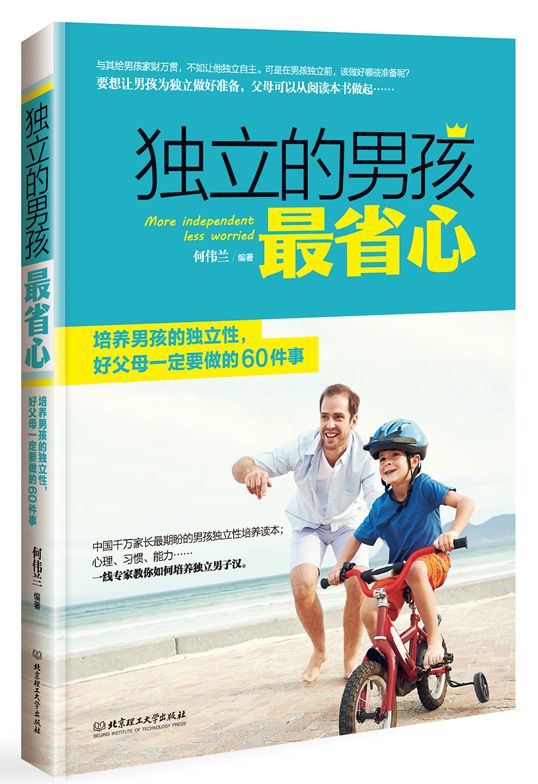 库存书有出版社印章  独立的男孩最省心8-2-1陕西科技9787564092160