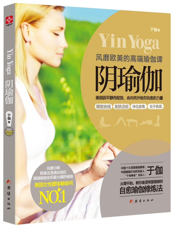 阴瑜伽：风靡欧美的高端瑜伽课9787512630611