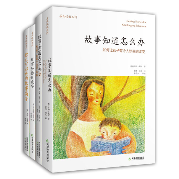 华德福教师家长必备丛书（一）：教你给孩子讲故事（套装4册）