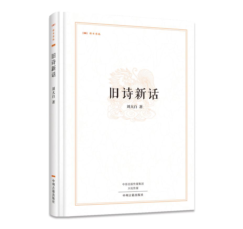昨日书林：旧诗新话