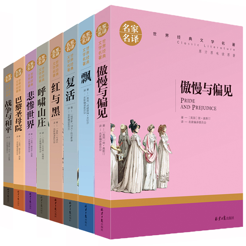 世界名著8册 傲慢与偏见红与黑巴黎圣母院悲惨世界战争与和平飘复活呼啸山庄课外书 文学名著