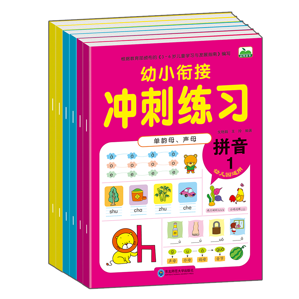 晨风童书 幼小衔接冲刺练习拼音1+拼音2+数学1+数学2+语言1+语言2（全6册）
