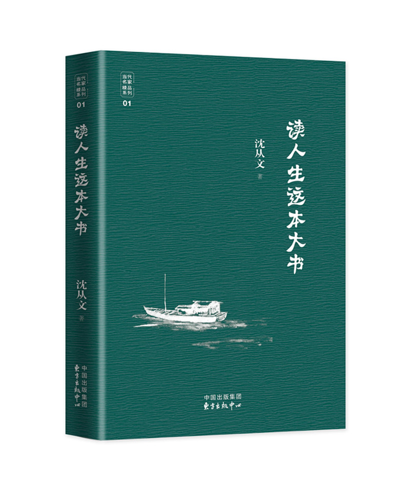 当代文学八大家之沈从文先生：读人生这本大书