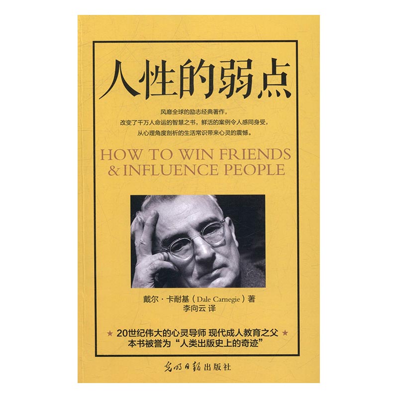 人性的弱点 励志与成功 戴尔·卡耐基 光明日报出版社 9787519423414