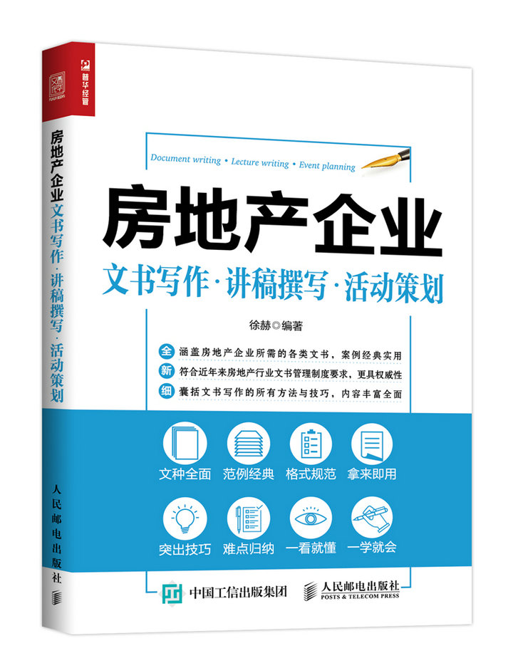 房地产企业 文书写作 讲稿撰写 活动策划（人邮普华出品）