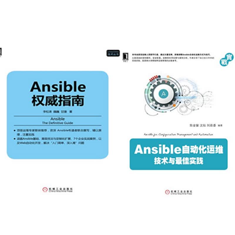 包邮 Ansible权威指南+Ansible自动化运维：技术与实践 (实战) 2本