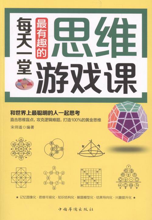 每天一堂有趣的思维游戏课/书籍/娱乐/休闲/休闲游戏