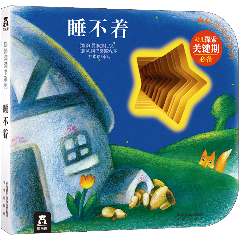 奇妙洞洞书系列：幼儿探索关键期故事篇-睡不着