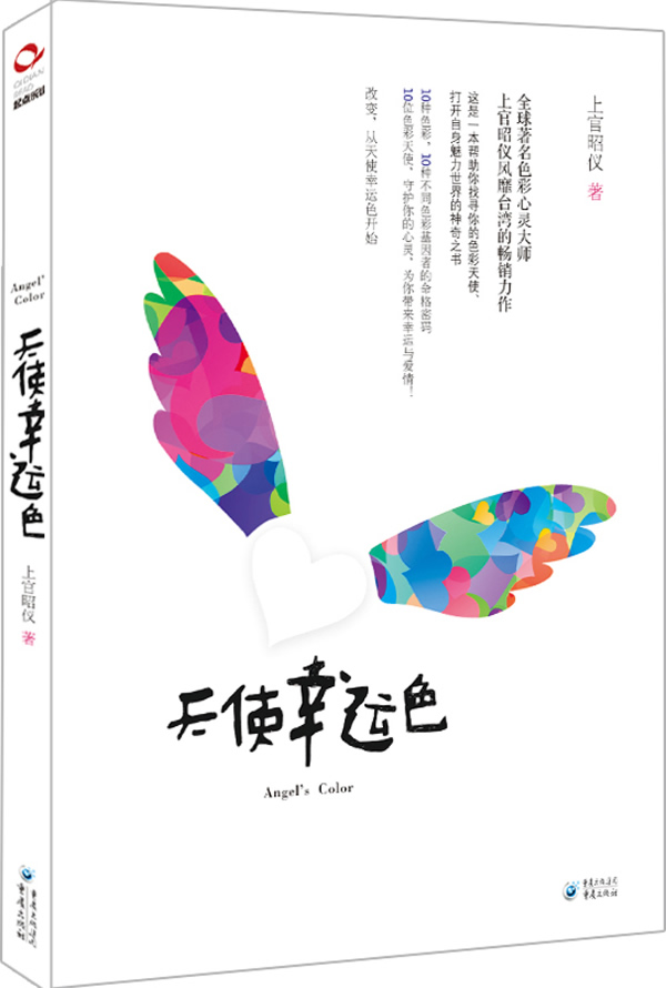 天使幸运色 书籍 心理学 心理百科