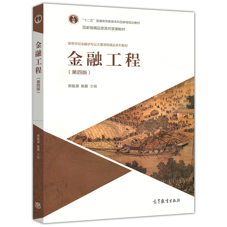 金融工程 第四版 第4版 郑振龙 陈蓉 金融工程/普通高等教育十一五教