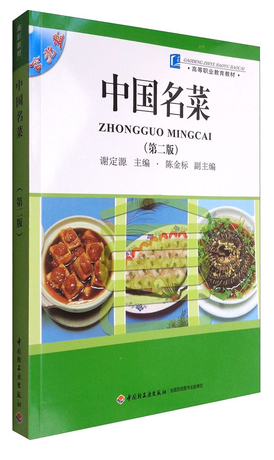 中国名菜（第二版）9787501946204中国轻工