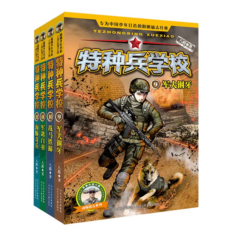 特种兵学校：第三季（套装9-12册）