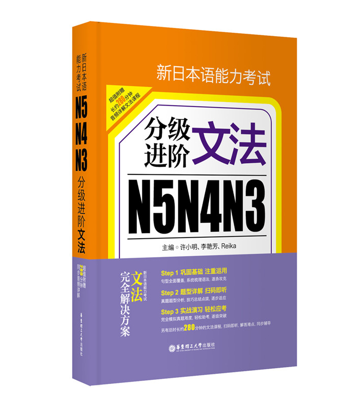 新日本语能力考试N5、N4、N3分级进阶.文法 日语入门 初级 新世界日语 华东理工大学出