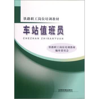 铁路职工岗位培训教材：车站值班员