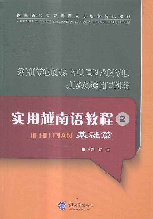 实用越南语教程：2：基础篇 书籍 外语学习 其他小语种