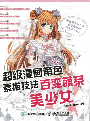 超级漫画角色素描技法：百变萌系美少女（绘客出品）