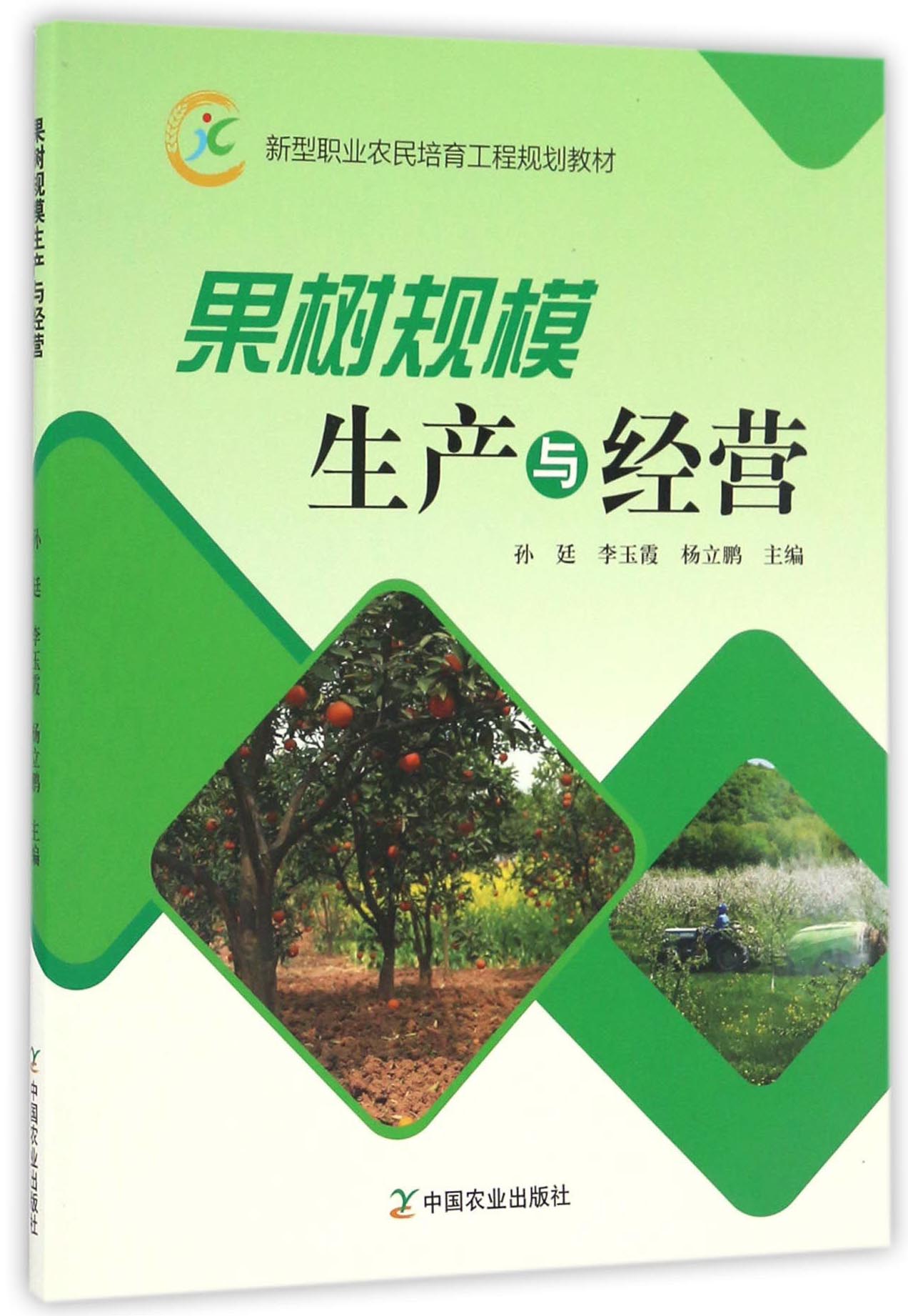 果树规模生产与经营/新型职业农民培育工程规划教材