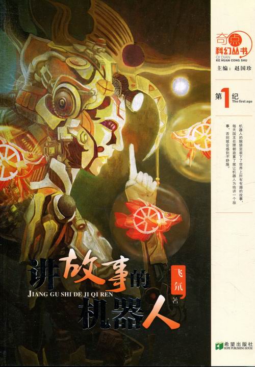 讲故事的机器人/小说/书籍