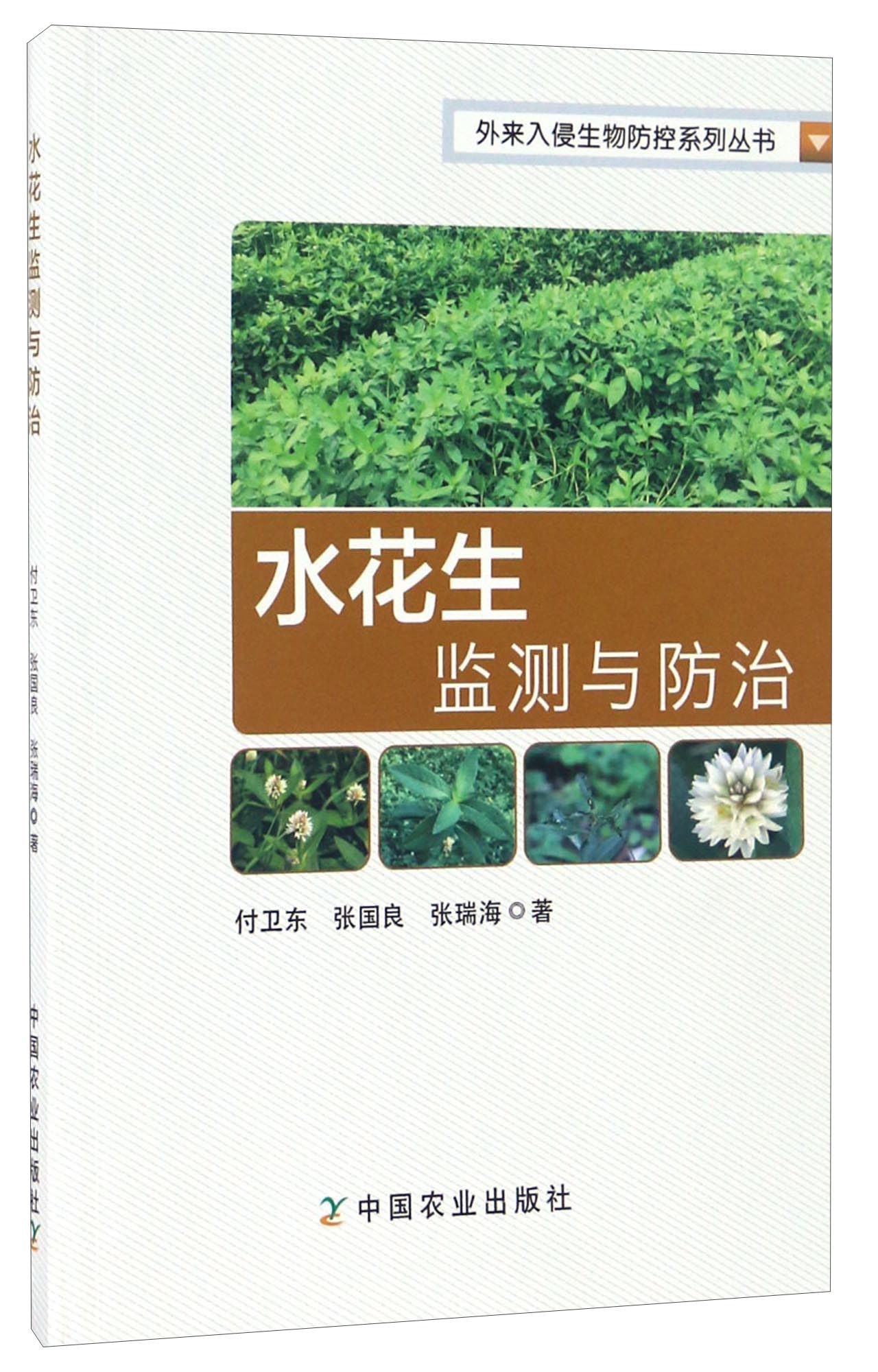 水花生监测与防治/外来入侵生物防控系列丛书
