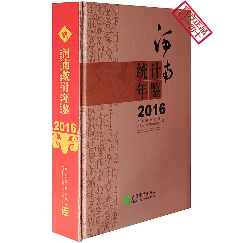 2016河南统计年鉴（中英文对照附电子版）