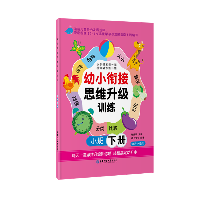 幼小衔接思维升级训练：小班（下册） [3-6岁]