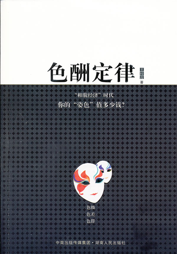 色酬定律/图书/社会科学/社会生活与社会问题