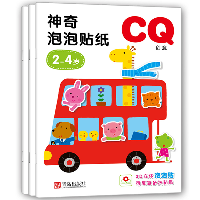 邦臣小红花·2-4岁神奇泡泡贴纸（IQ+EQ+CQ 套装共3册）