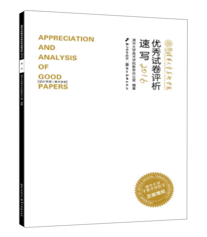 速写(设计学类&美术学类2016)/清华大学美术学院优秀试卷评析