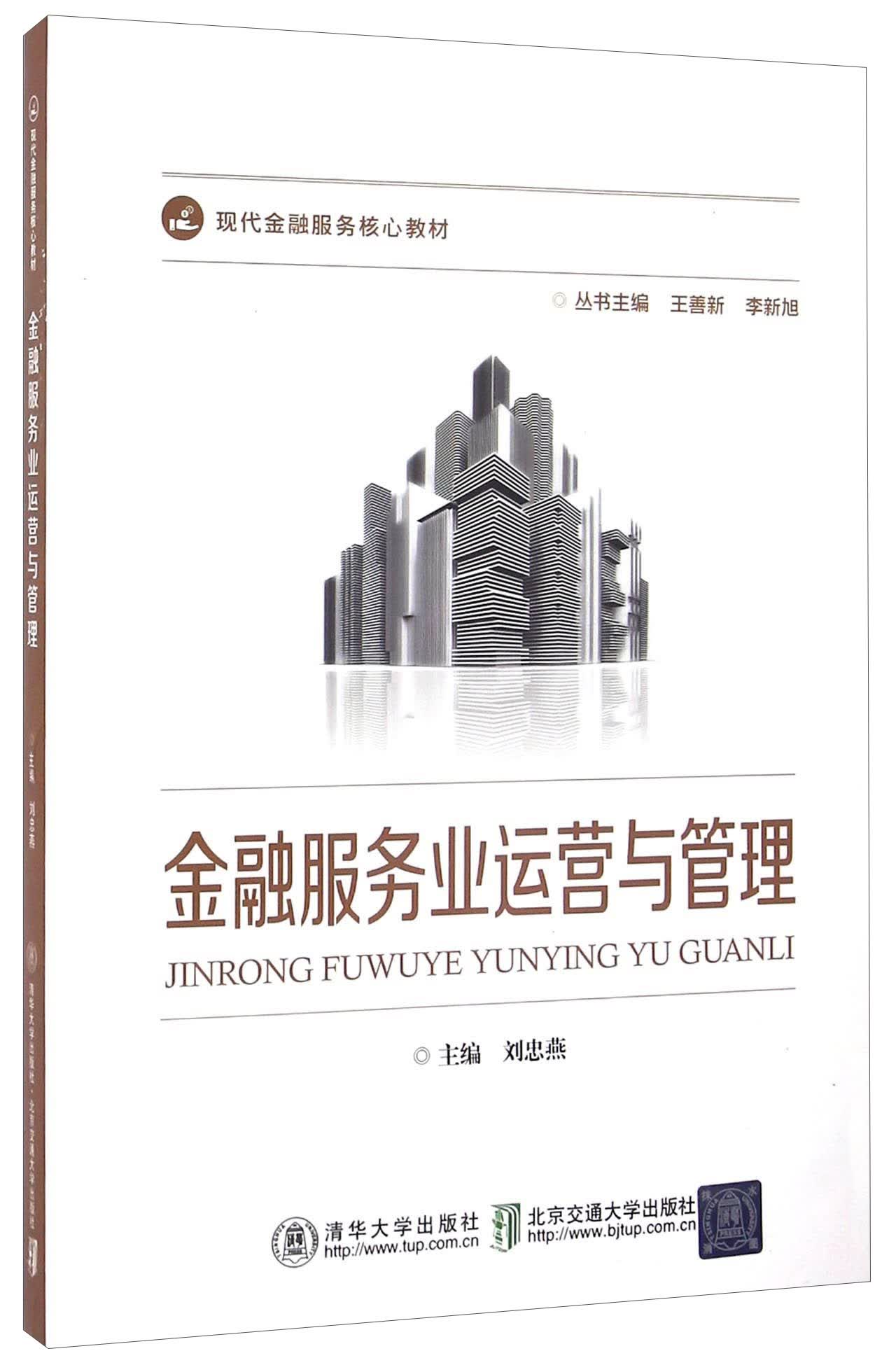 金融服务业运营与管理/现代金融服务核心教材
