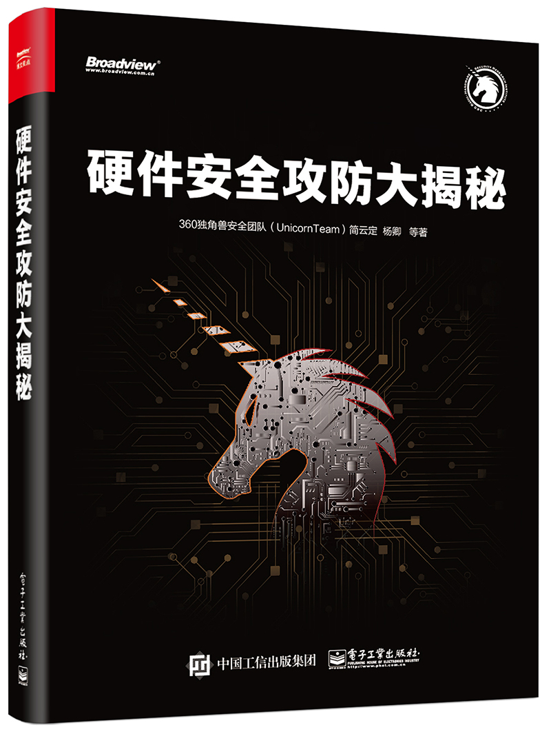 硬件安全攻防大揭秘(博文视点出品)