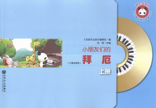 小朋友们的拜厄-上册-(卡通绘图版)-(附伴奏MP3) 书籍 音乐 钢琴