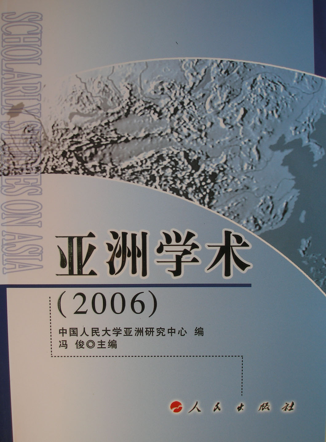 亚洲学术(2006) 书籍 文化 文化专题研究