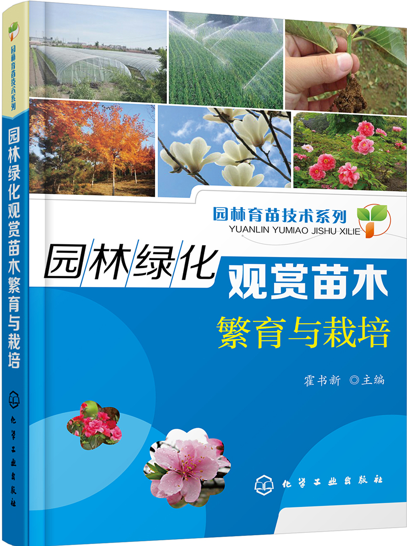 园林育苗技术系列：园林绿化观赏苗木繁育与栽培（全彩、实用）