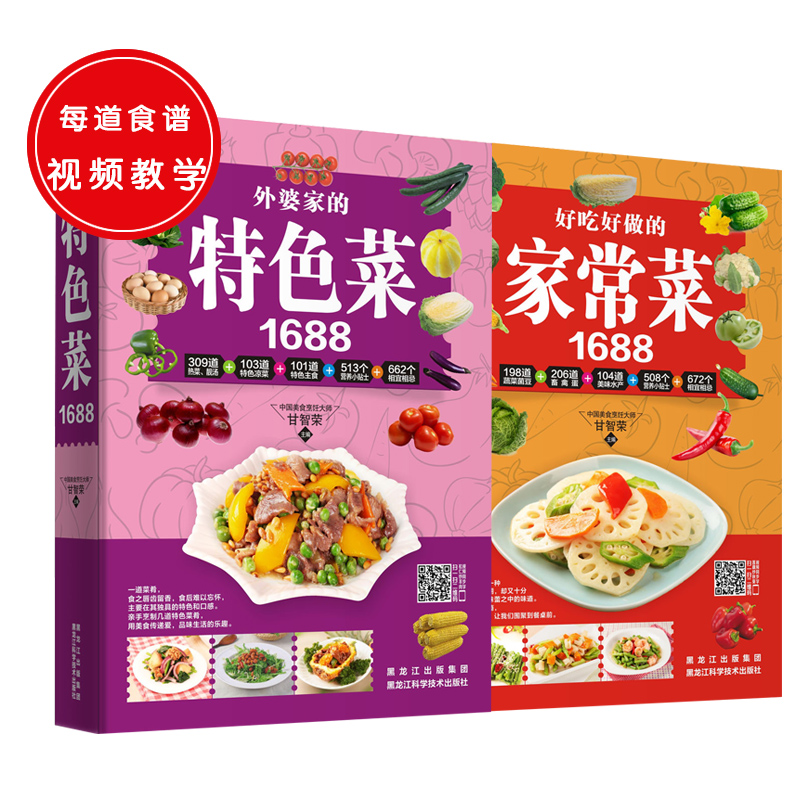 1688例经典菜谱（共2册）：外婆家的特色菜+好吃易做的家常菜