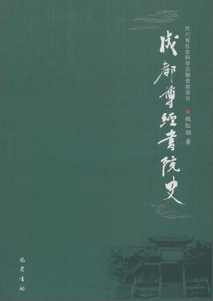 成都尊经书院史