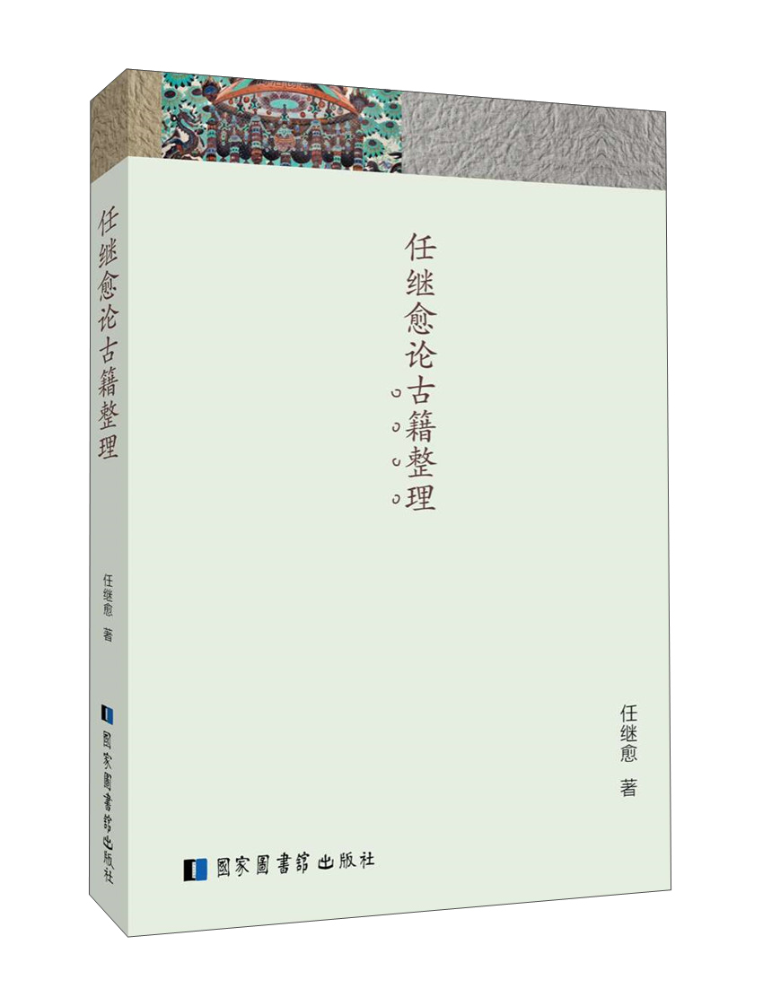 任继愈论古籍整理《现货速发》
