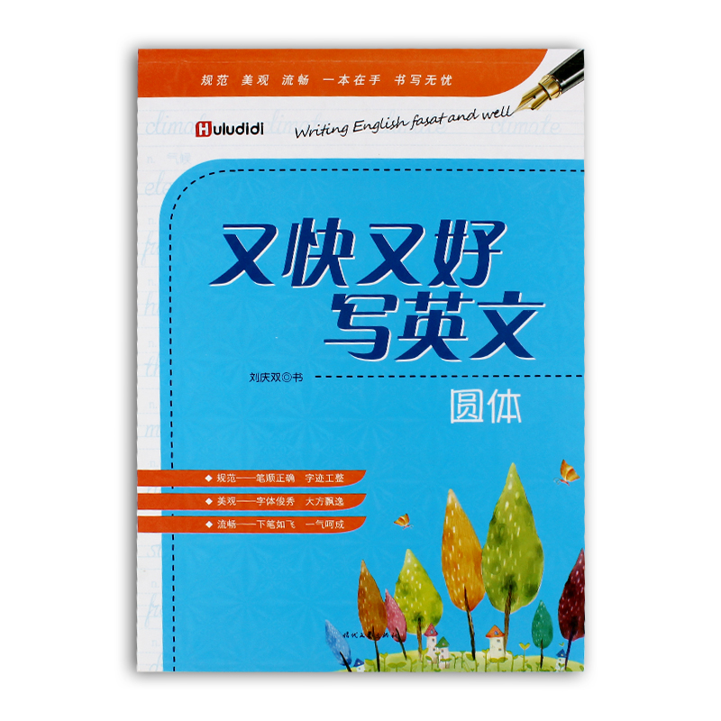 又快又好写英文--圆体 时代文艺出版社 刘庆双 编著 书 英文手写体