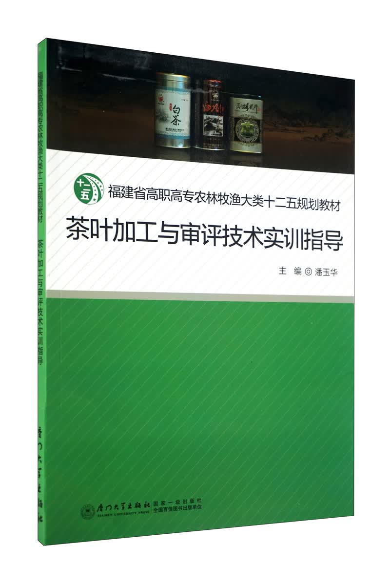 茶叶加工与审评技术实训指导