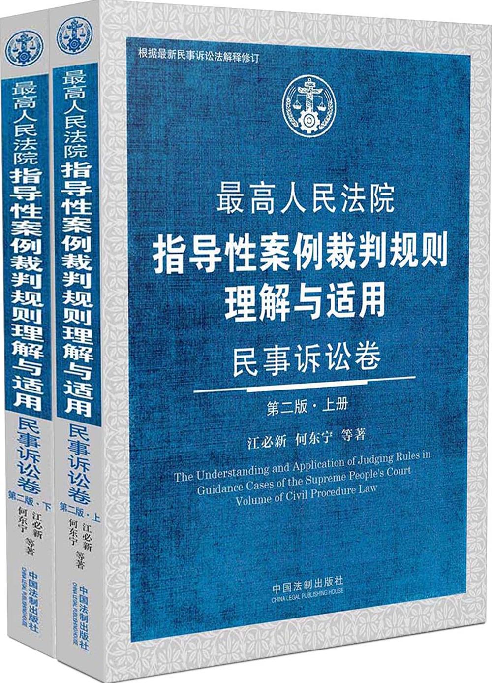 最高人民法院指导性案例裁判规则理解与适用：民事诉讼卷（套装上下册 第2版）