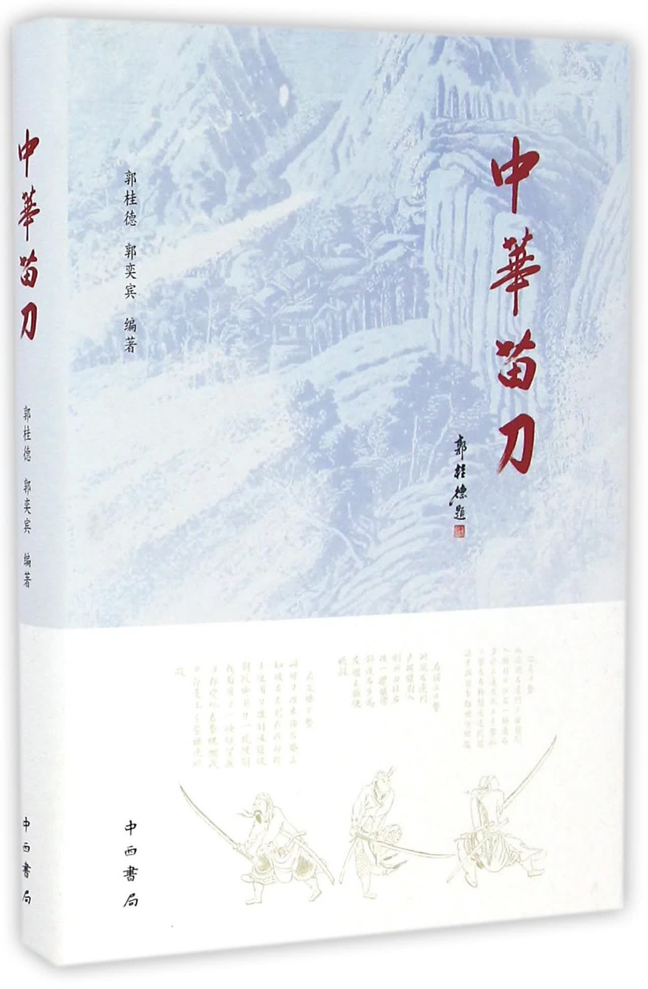 中华苗刀