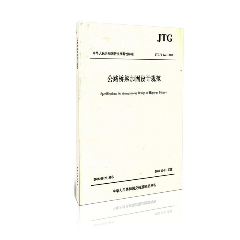 JTG/T J22-2008 公路桥梁加固设计规范