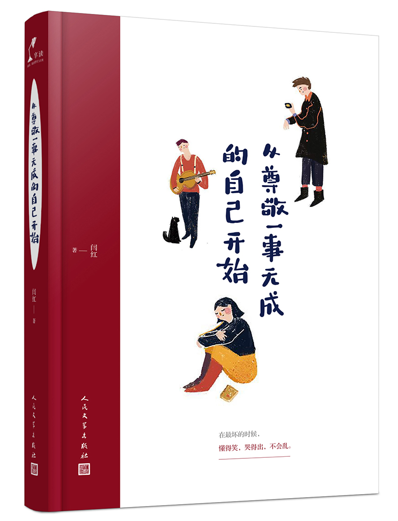 从尊敬一事无成的自己开始