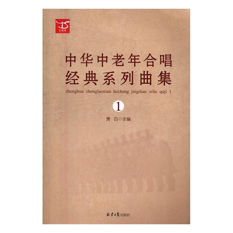 中华中老年合唱经典系列曲集:1 图书 音乐 音乐赏析