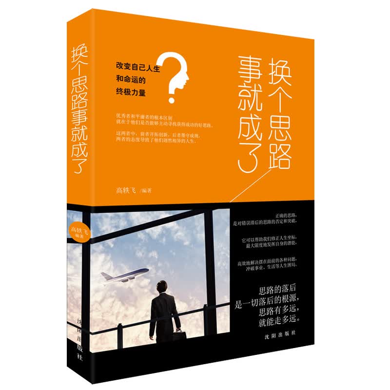换个思路事就成了/书籍/心理学/心理百科
