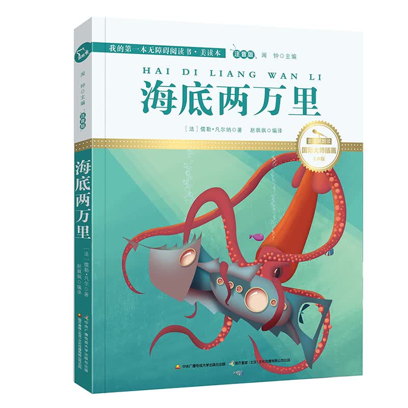 海底两万里 国际大奖儿童文学（国际插画彩绘注音版 金话筒奖得主朗读 有声故事）智慧熊图书