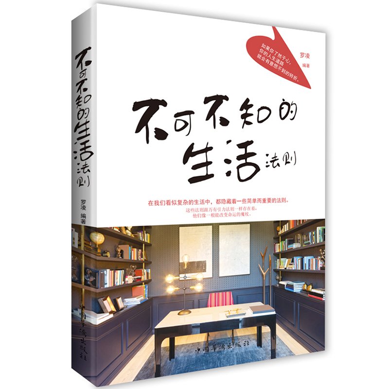 不可不知的生活法则 人生哲理书生活哲学法则 成人青春励志哲学书籍 书